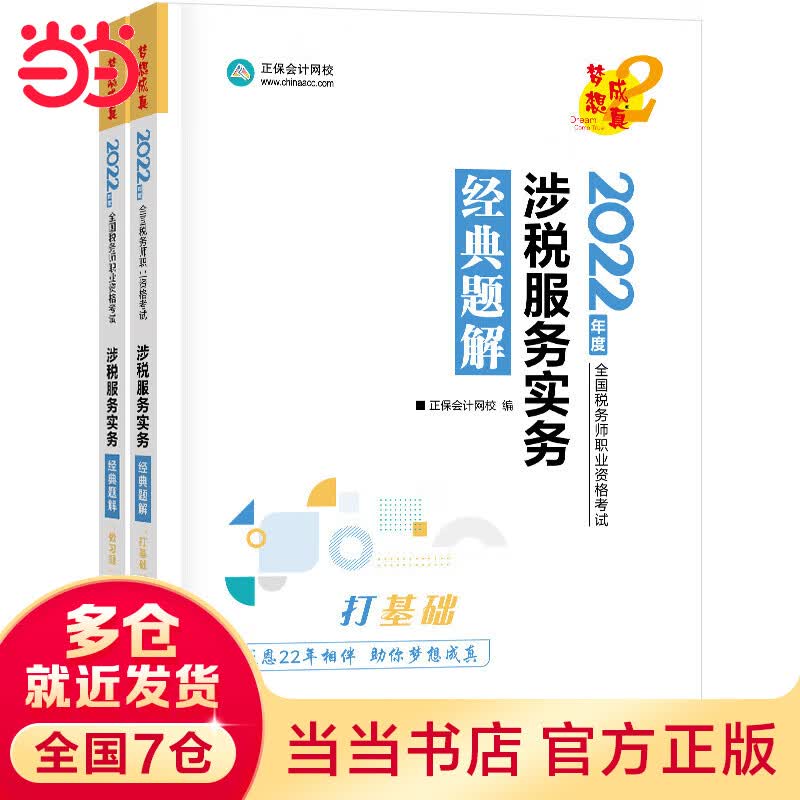 税务师2022教材辅导 涉税服务实务 经典题解 正保会计网校 梦想成真