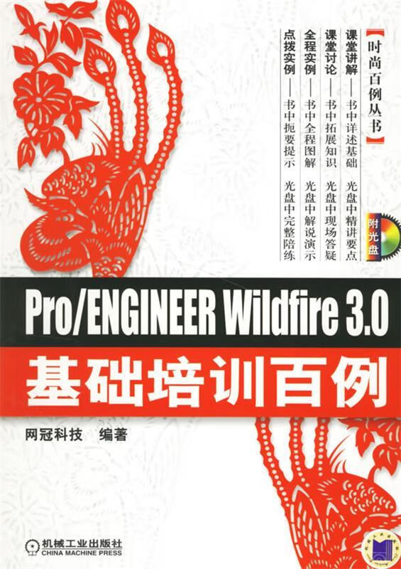 ProENGINEER Wildfire3.0基础培训百例