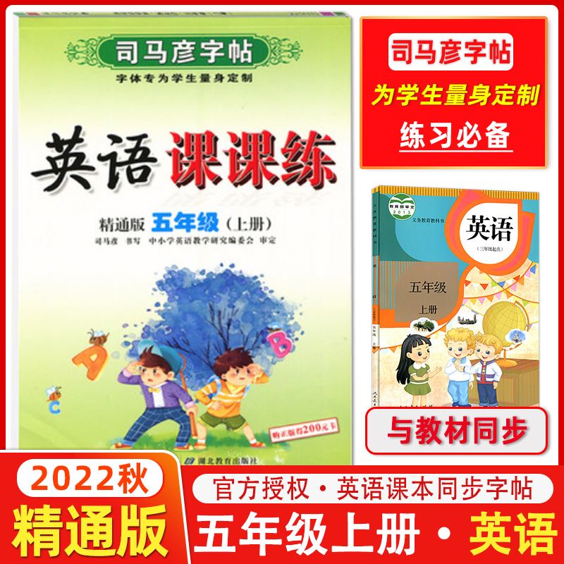 2022秋司马彦字帖英语课课练三四五六年级上册人教精通版 三年级起点 五年级上