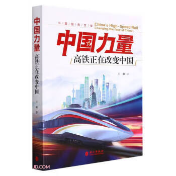 中国力量 高铁正在改变中国 zb 湖北 外文出版社