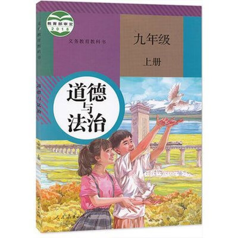 二手新版初中道德与法治9九年级上册人教版政治教材科书课本