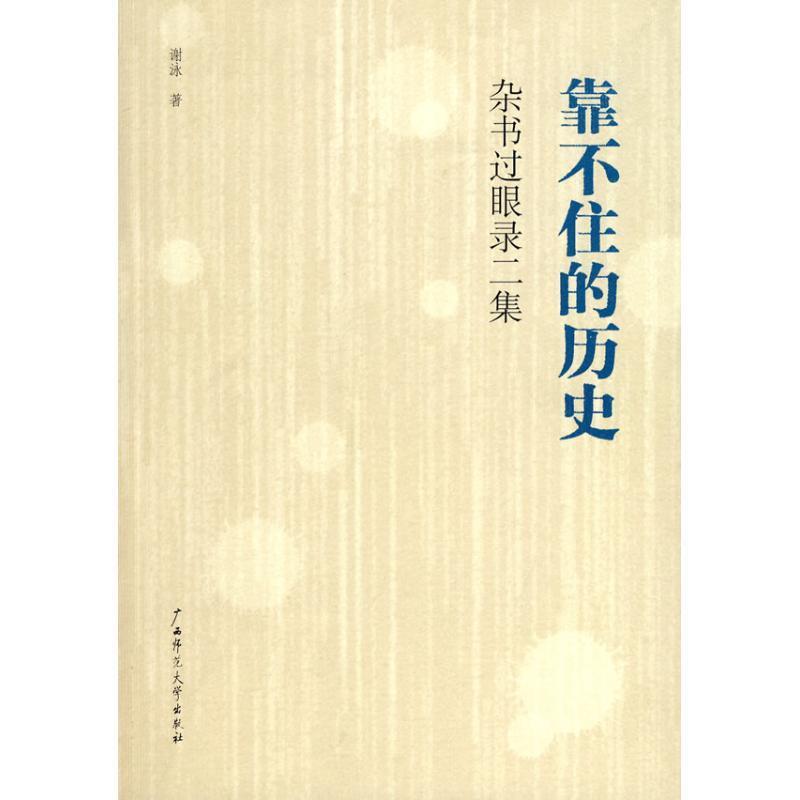 靠不住的历史 谢泳 著