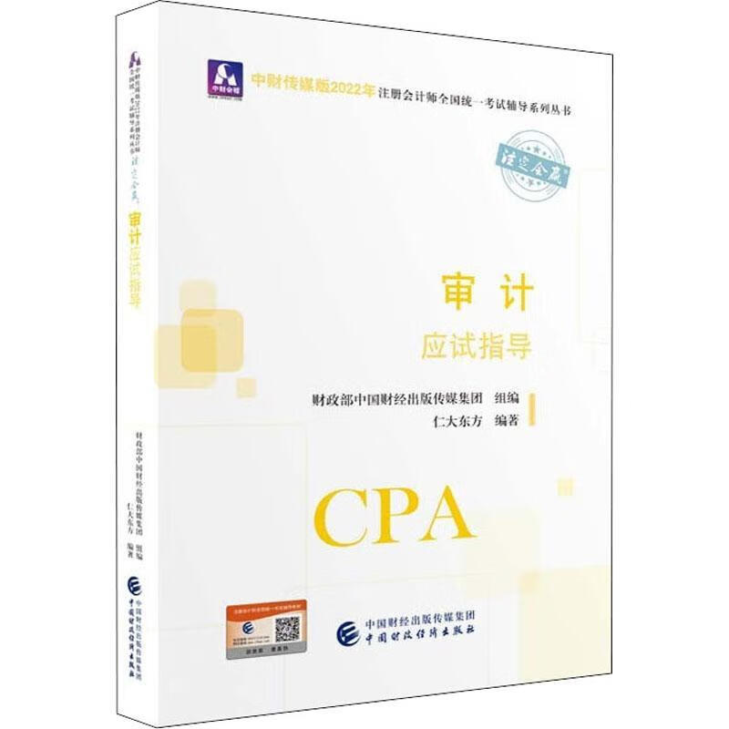 22年注会辅导-审计应试指导仁大东方中国财政经济出版社9787522311555 考试书籍