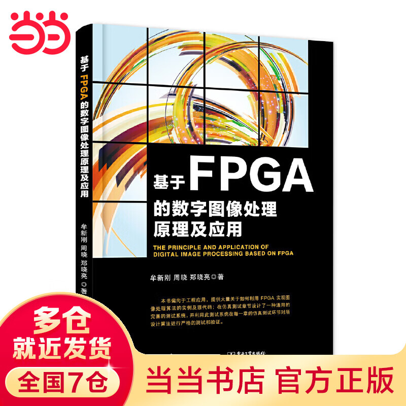 基于FPGA的数字图像处理原理及应用