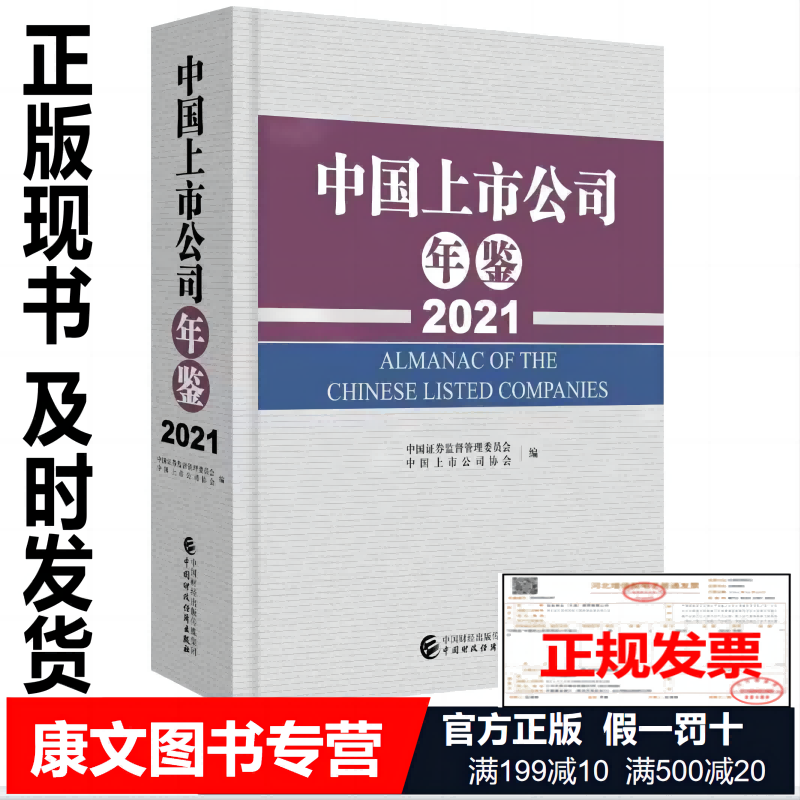 2022年新版 2021中国上市公司年鉴2021