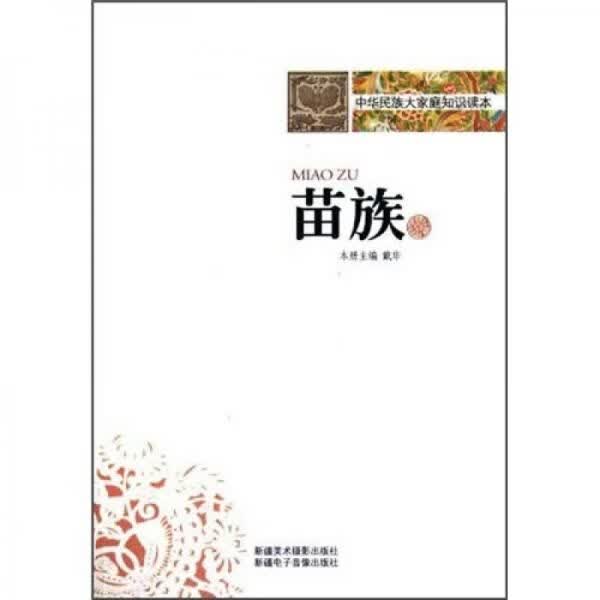 中华民族大家庭知识读本：苗族9787546903156