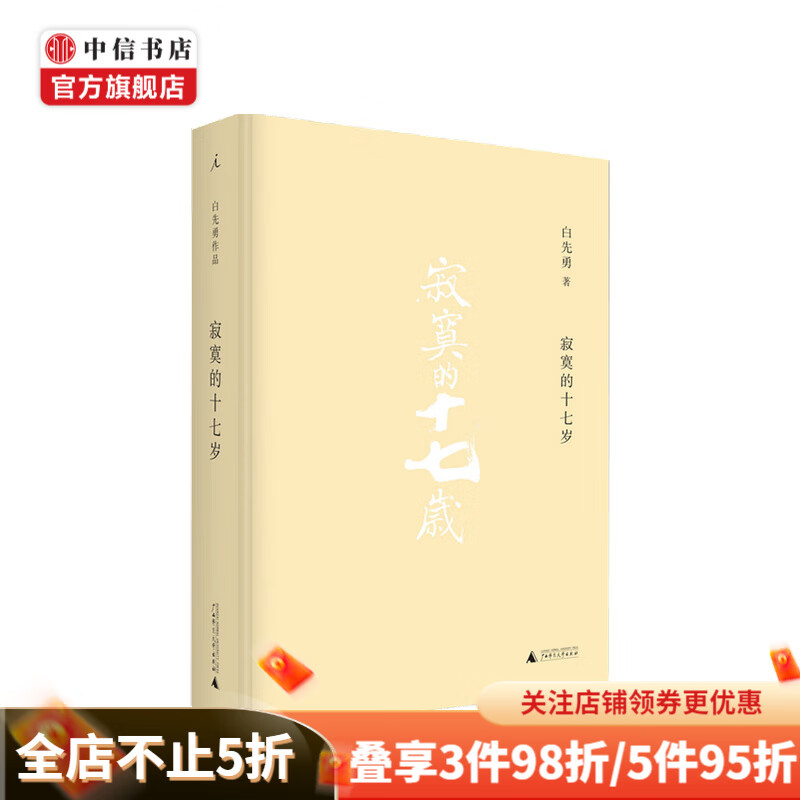 寂寞的十七岁 2021版 白先勇 著