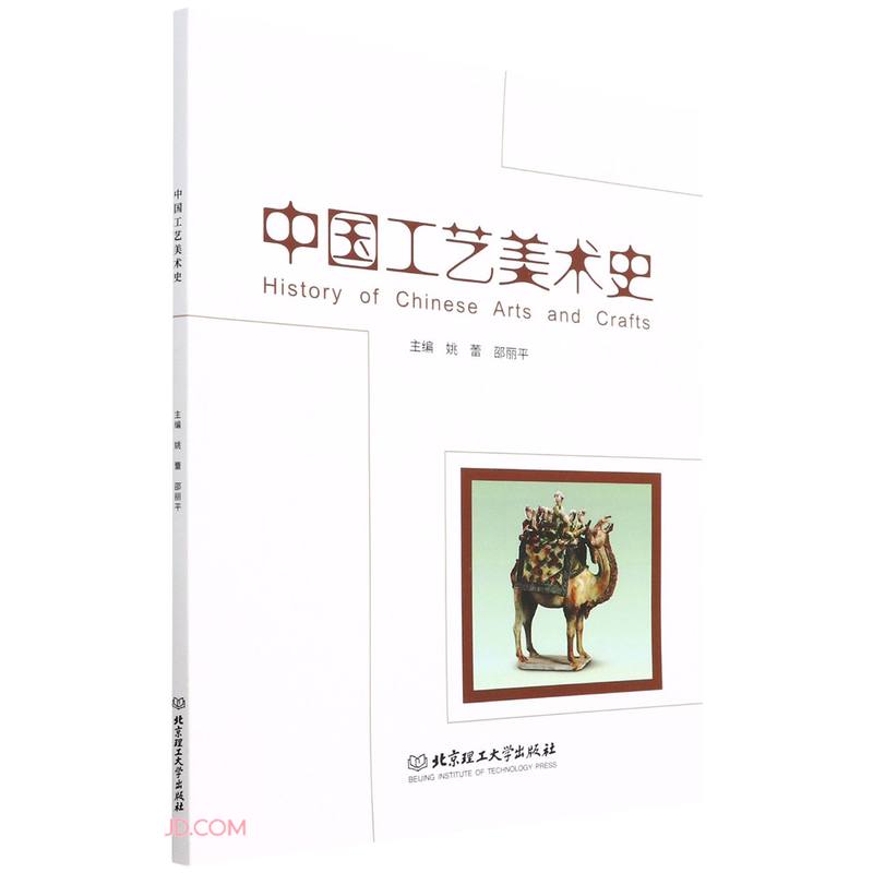 中国工艺美术史9787576305692