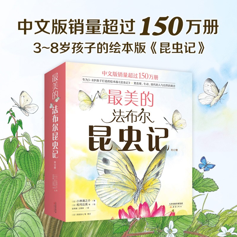 【新华自营】最美的法布尔昆虫记 全套12册 爱心树童书 丹妈、海桐诚意推荐