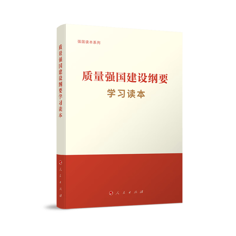 【现货】质量强国建设纲要学习读本（强国读本系列）