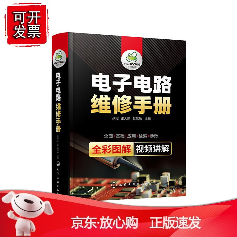 电子电路维修手册