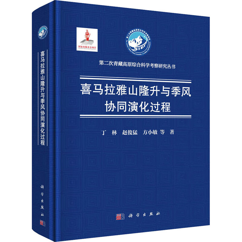 喜马拉雅山隆升与季风协同演化过程 图书