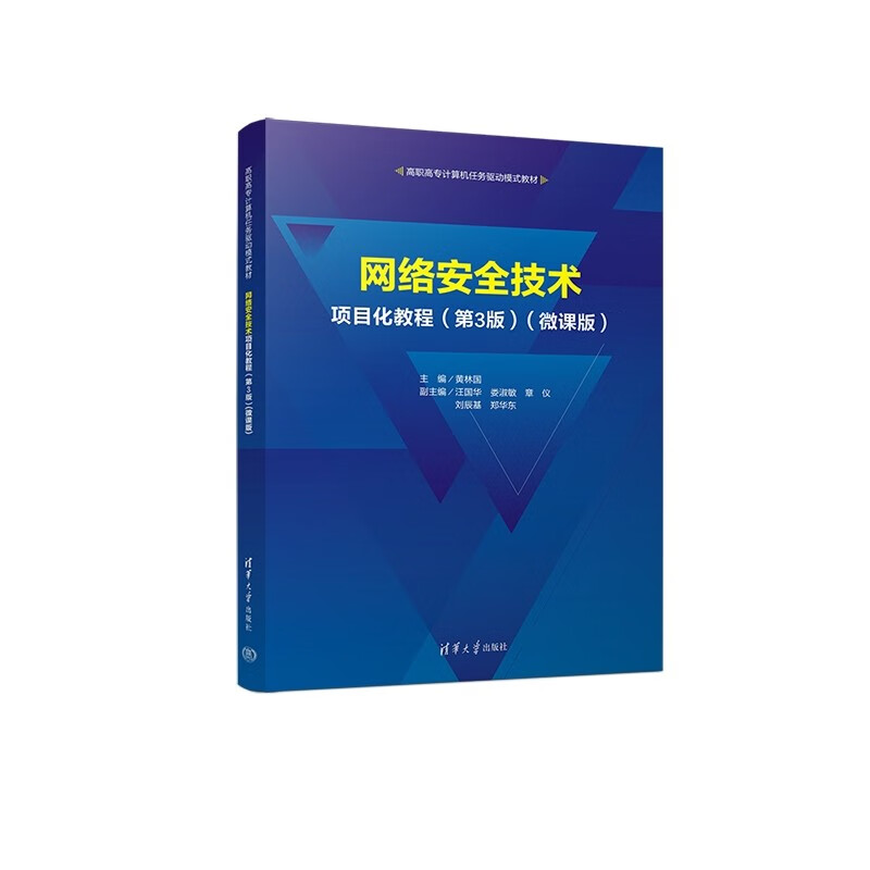 网络安全技术项目化教程（第3版）(微课版)（高职高专计算机任务驱动模式教材）