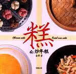 预售 金华 糕＆炒年糕 笛藤