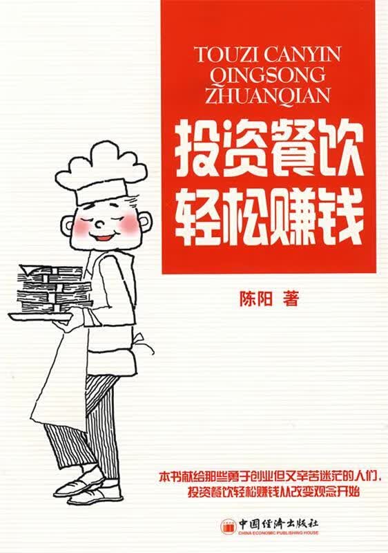 投资餐饮轻松赚钱 陈阳【书】