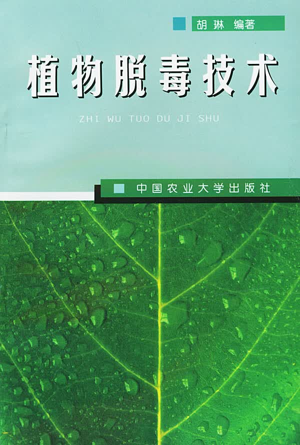 植物脱毒技术 胡琳 编著