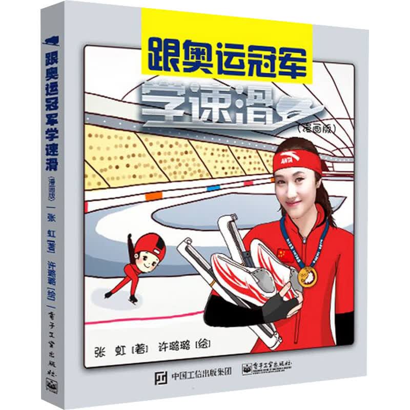跟奥运冠军学速滑((漫画版)