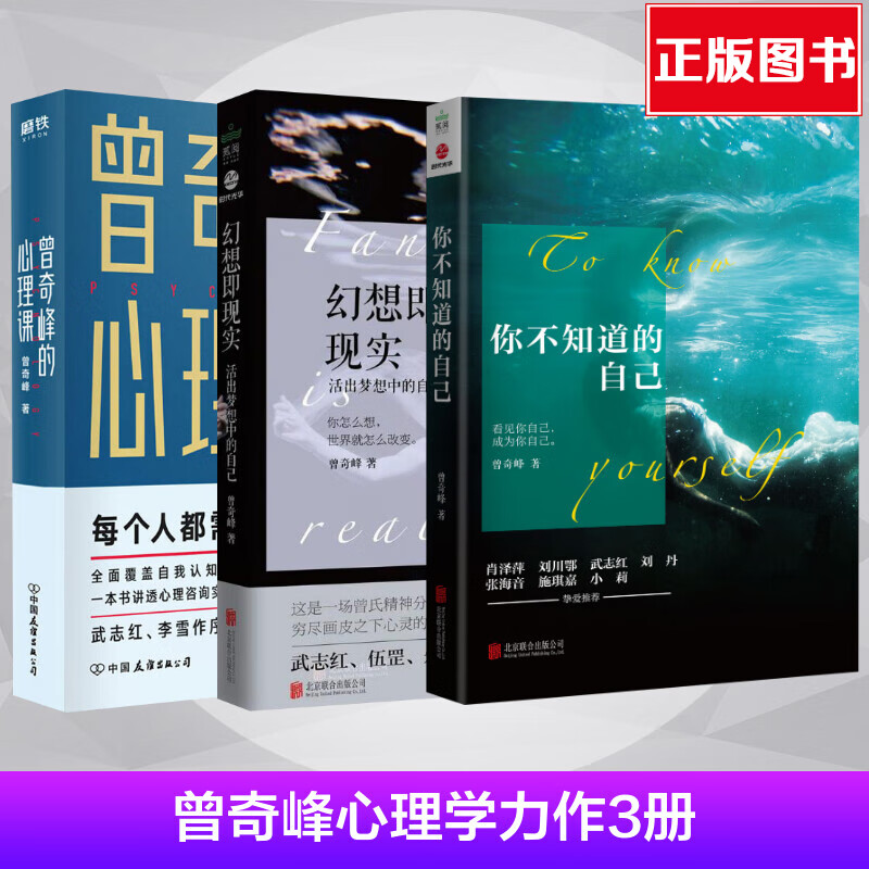 【曾奇峰全套3册】你不知道的自己+幻想即现实+曾奇峰的心理课3册 心理学入门书籍 自我认识心理学 【曾奇峰全3册】你不知道的自己+幻想即现实+心理课