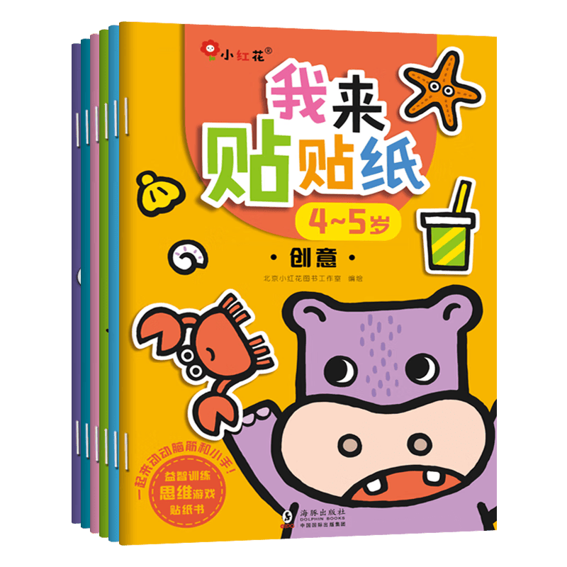 小红花·我来贴贴纸（全18册）新版2-5岁幼儿益智启蒙宝宝粘贴画趣味贴贴纸动手动脑亲子神奇早教幼儿卡通贴纸书 我来贴贴纸4-5岁（全6册）新版
