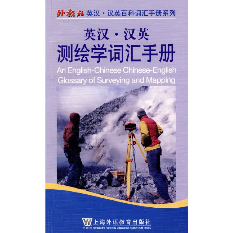 英汉汉英测绘学词汇