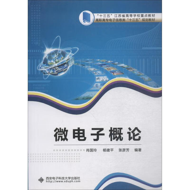 微电子概论 9787560645940 西安电子科技大学出版社 肖国玲