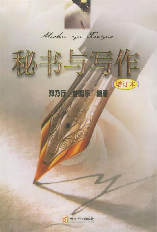 秘书与写作【好书，下单速发】