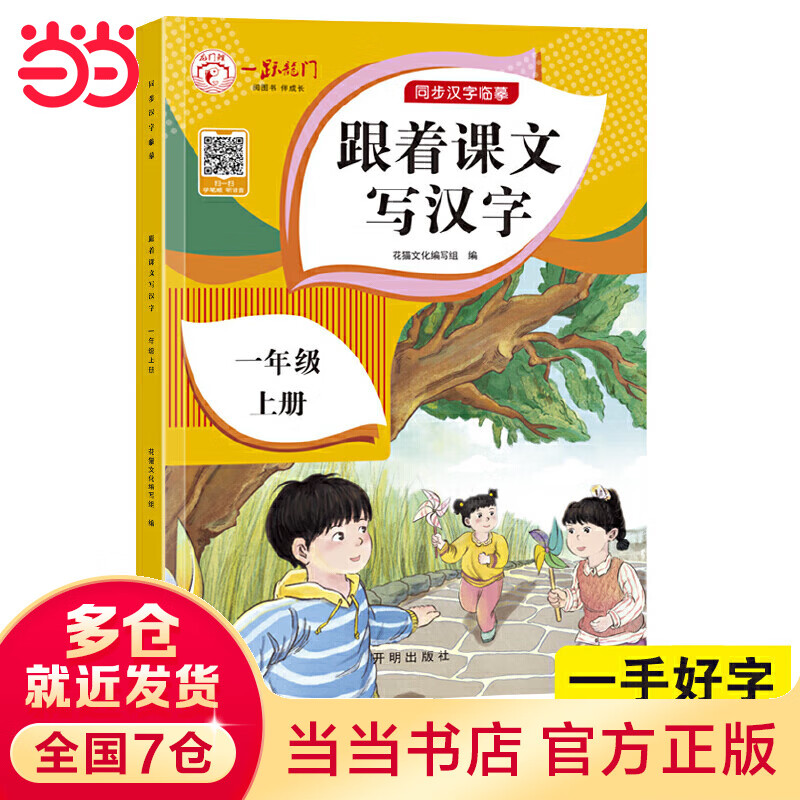 【当当】一年级上册字帖 跟着课文写汉字同步课本小学语文描红笔画练字帖偏旁部首结构铅笔临摹硬笔书法基础练字规范书写
