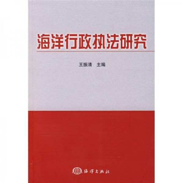 海洋行政执法研究
