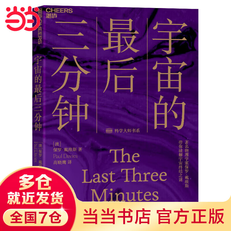 宇宙的最后三分钟