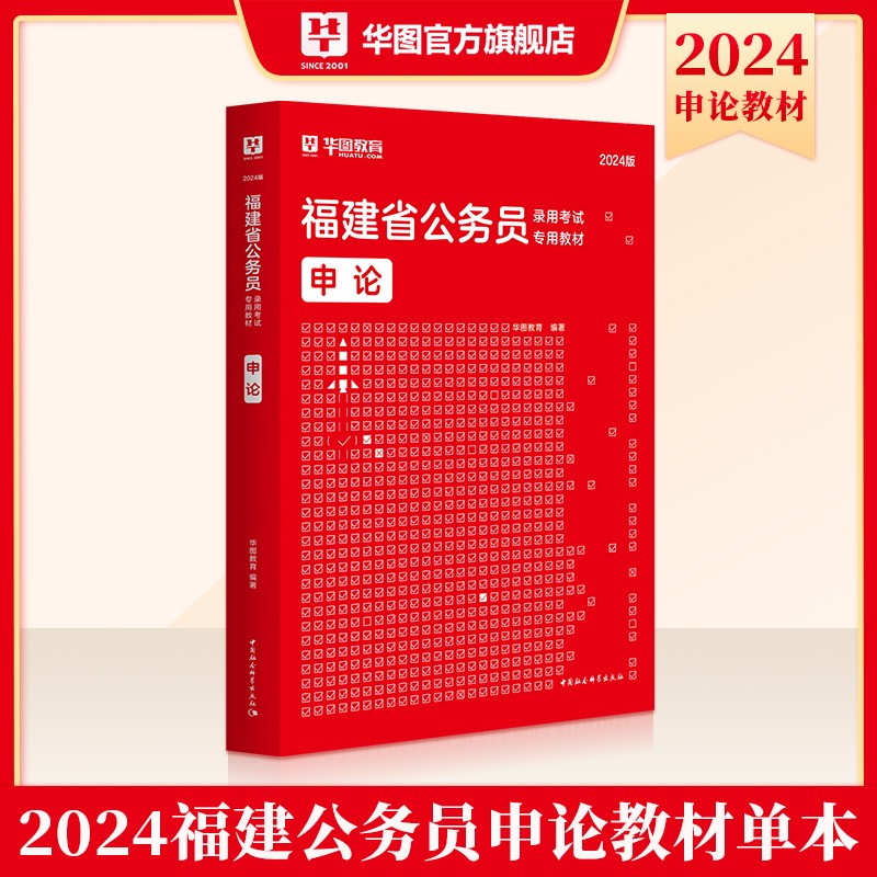 福建公务员2024新版】华图福建省考公务员考试用书2024模块宝典行测申论历年真题试卷福建省乡镇公务员考试2024福建省考公务员 【申论】教材1本