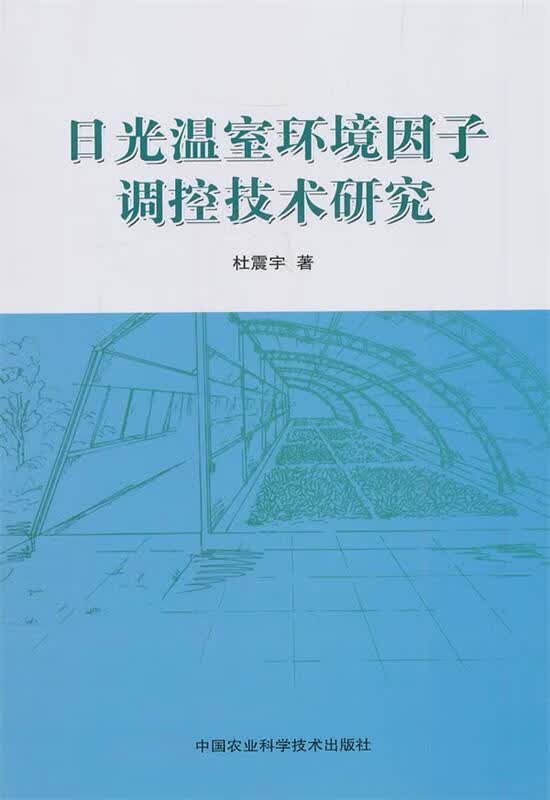 日光温室环境因子调控技术研究