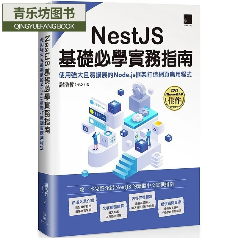 预售 謝浩哲(HAO) NestJS基礎必學實務指南：使用強大且易擴展的Node.js框架打造網頁應用程式(iThome鐵人賽系列書) 博碩