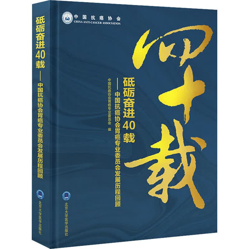 砥砺奋进40载——中国抗癌协会胃癌专业委员会发展历程回顾 图书