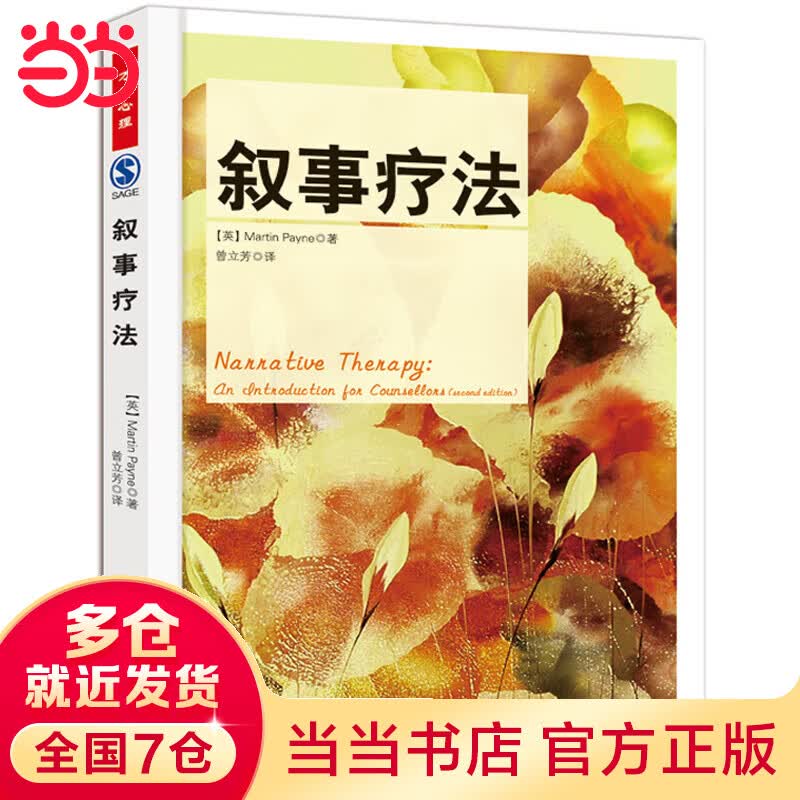 万千心理·叙事疗法