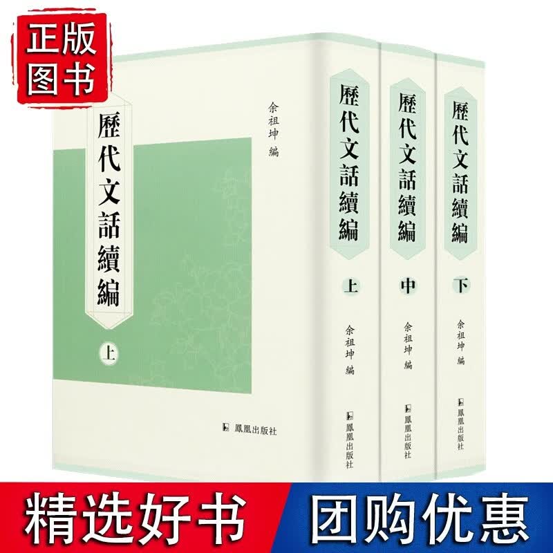 历代文话续编（全三册）