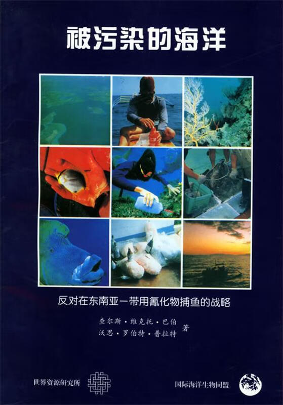 被污染的海洋