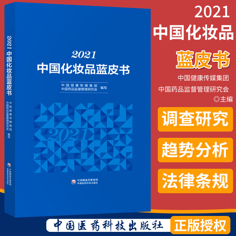 2021中国化妆品蓝皮书 中国医药科技出版社