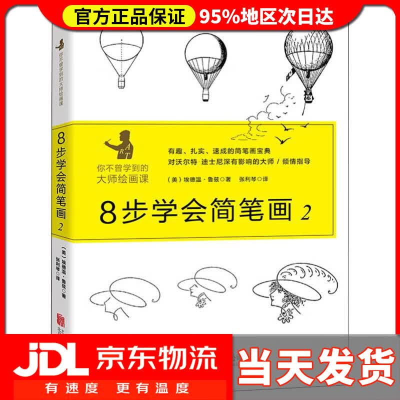 8步学会简笔画2 (美)埃德温·鲁兹(Edwin Lutz) 北京联合出版社