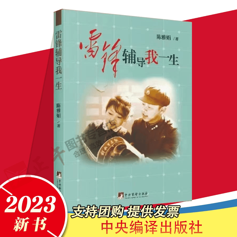 雷锋辅导我一生 9787511743671 中央编译出版社 陈雅娟 著 2023-02