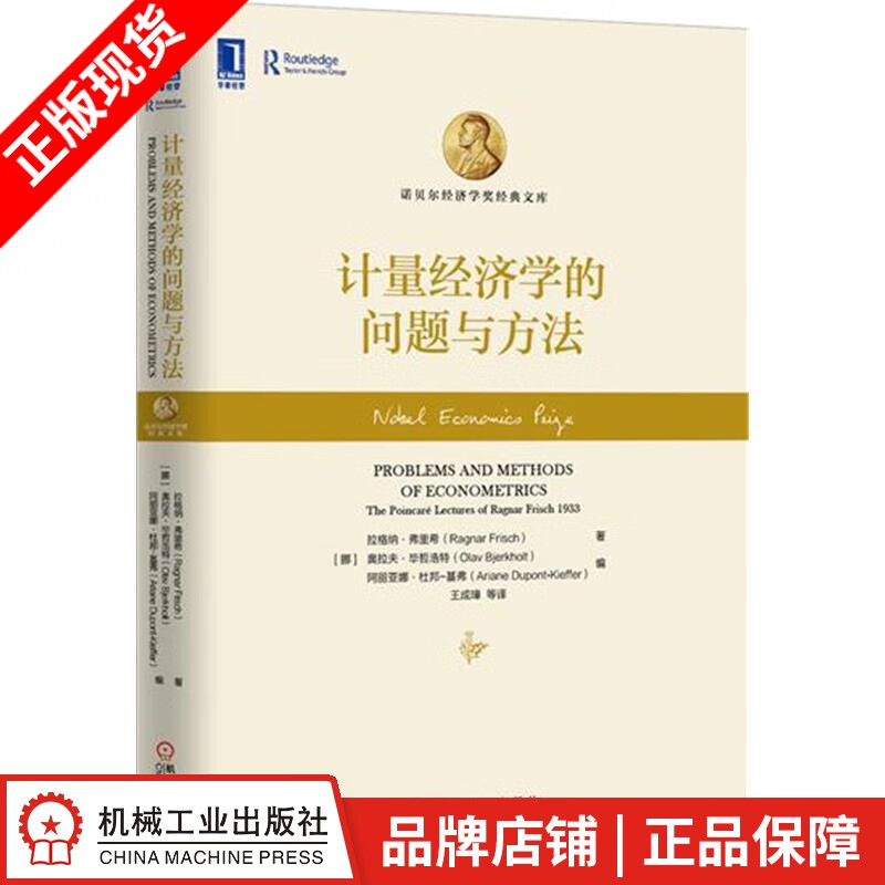 包邮 计量经济学的问题与方法(精装) (挪)拉格纳 弗里希奥拉夫 毕哲浩|4716633
