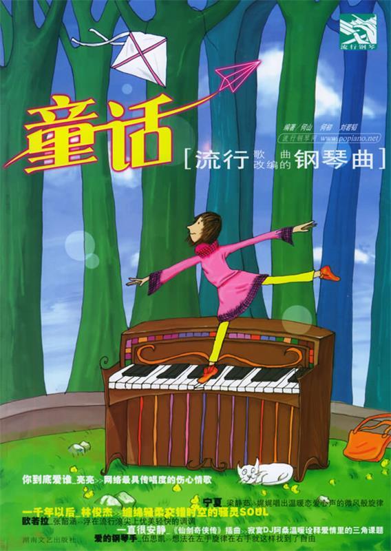 童话：流行钢琴曲 何山