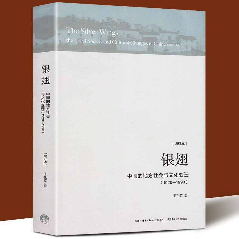小镇喧嚣 多规格【中国社会学经典文库】跨越边界的社区 社区的历程 银翅：中国的地方社会与文化变迁