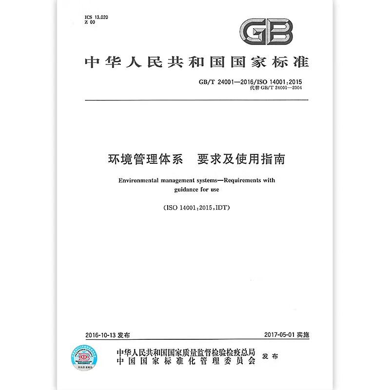 当天发】GB/T 24001-2016环境管理体系 要求及使用指南ISO14001：2015中华人民共和国国家质量监督检验检疫总局，中国国家标准化管理委员会 著