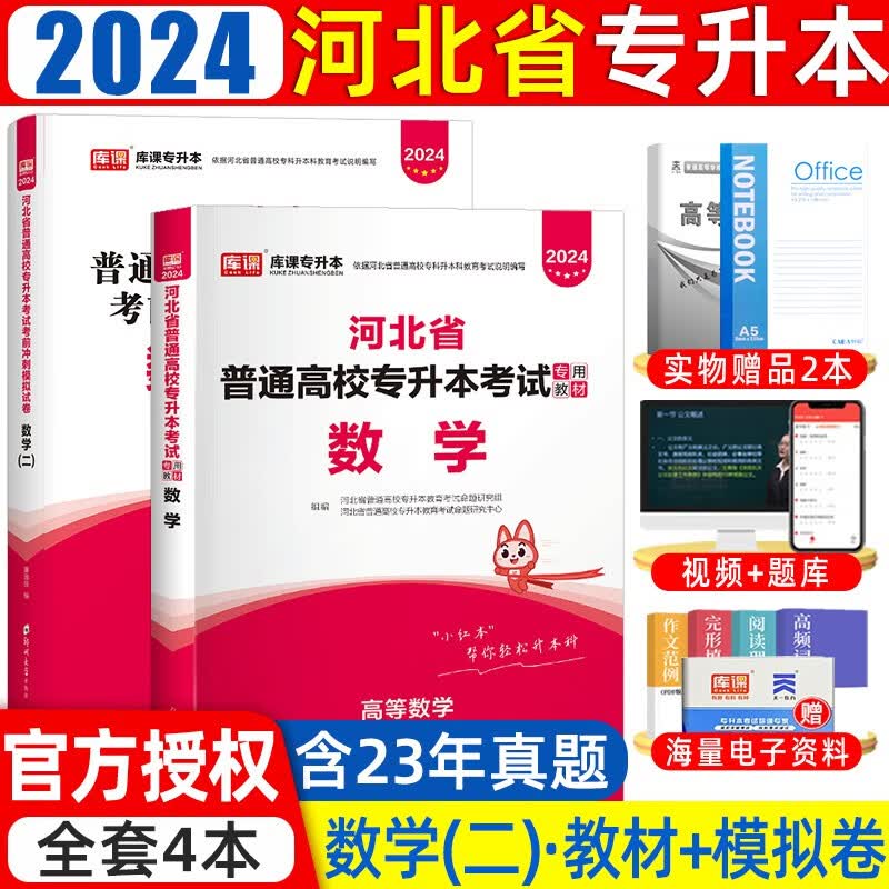 库课2024新版河北专升本真题试卷数学二试卷河北统招专升本英语数学一管理学教材河北专接本政治专业必刷2000题 【数学(二)】教材+试卷