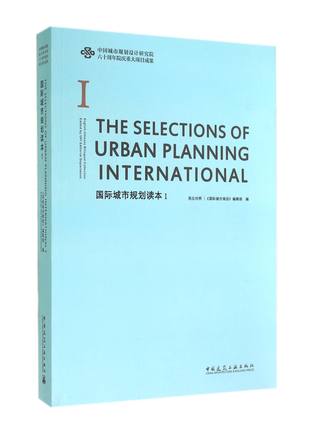 国际城市规划读本1（英汉对照）中国建筑工业出版社