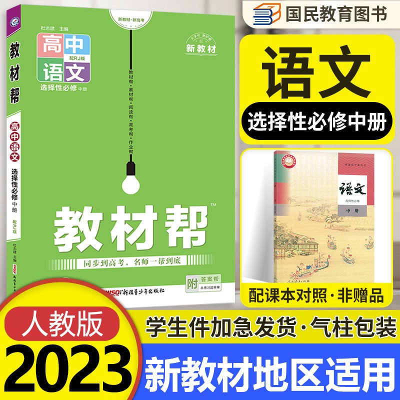 【科目自选】教材帮高二下册 选择性必修第一二三册中册下册人教版RJ高中选修123 2023版新教材解读教材同步教材讲解 【选修2】语文选择性必修中册 RJ