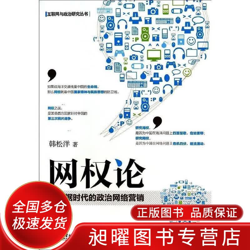 网权论 大数据时代的政治网络营销【精选】