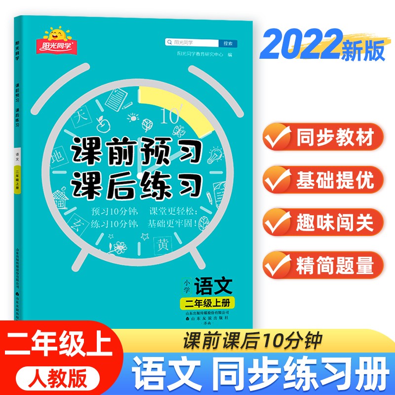 阳光同学 2022秋课前预习课后练习 语文二年级上册人教版RJ同步教材课前预习单课后练习题册专项训练课堂笔记