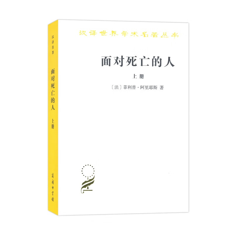 【直发】面对死亡的人（上卷)(汉译名著本）