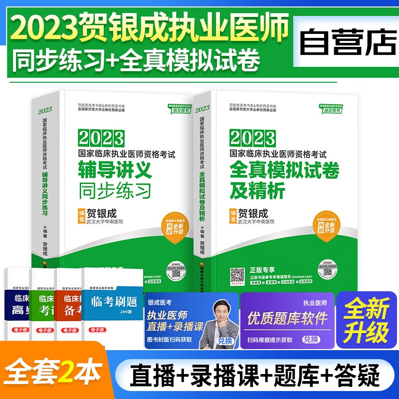 【单本包邮】贺银成执业医师2023 辅导讲义同步练习+全真模拟试卷2本套 2023国家临床执业医师资格考试 执医笔试用书 可搭配人卫版昭昭核心考点背诵金英杰实践技能应试指南历年考点精析真题